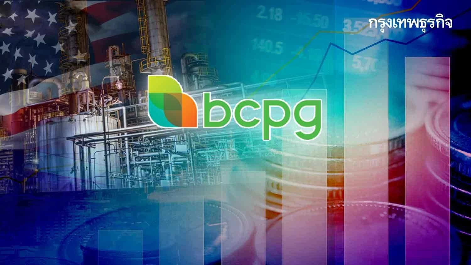 BCPG ทุ่ม 8.9 พันล้านซื้อหุ้น Hamilton โรงไฟฟ้าก๊าซในสหรัฐ ดันกำลังเพิ่ม 426 เมกะวัตต์