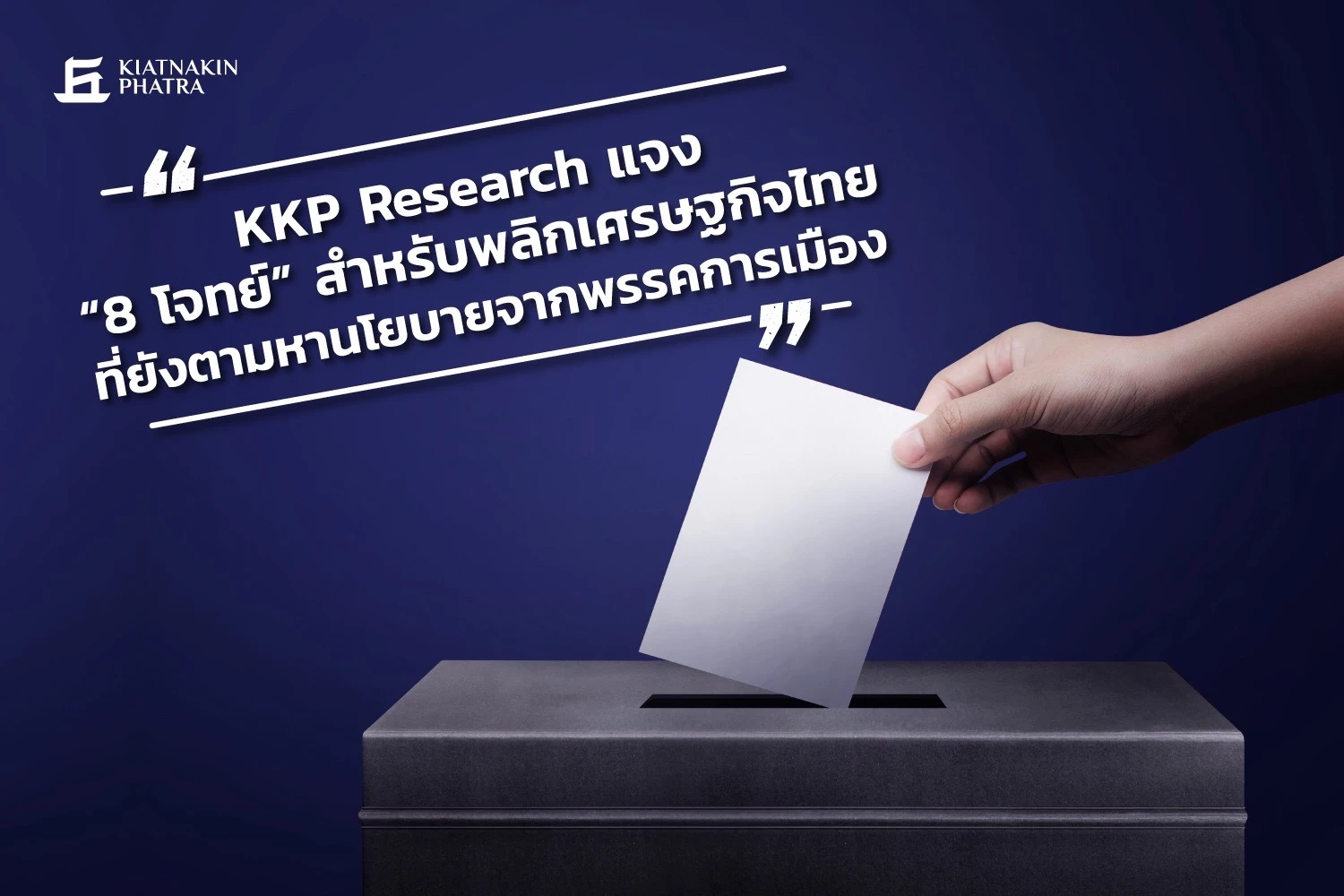 KKP Research เปิด “8 โจทย์” พลิกเศรษฐกิจไทย