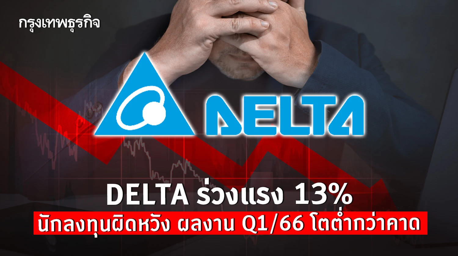 DELTA ร่วงแรง 13% นักลงทุนผิดหวัง ผลงาน Q1/66 โตต่ำกว่าคาด