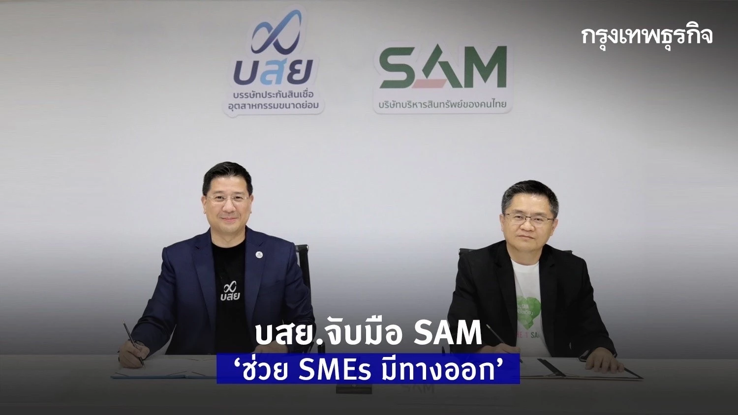 บสย.จับมือ SAM ให้คำปรึกษา “ช่วย SMEs มีทางออก”