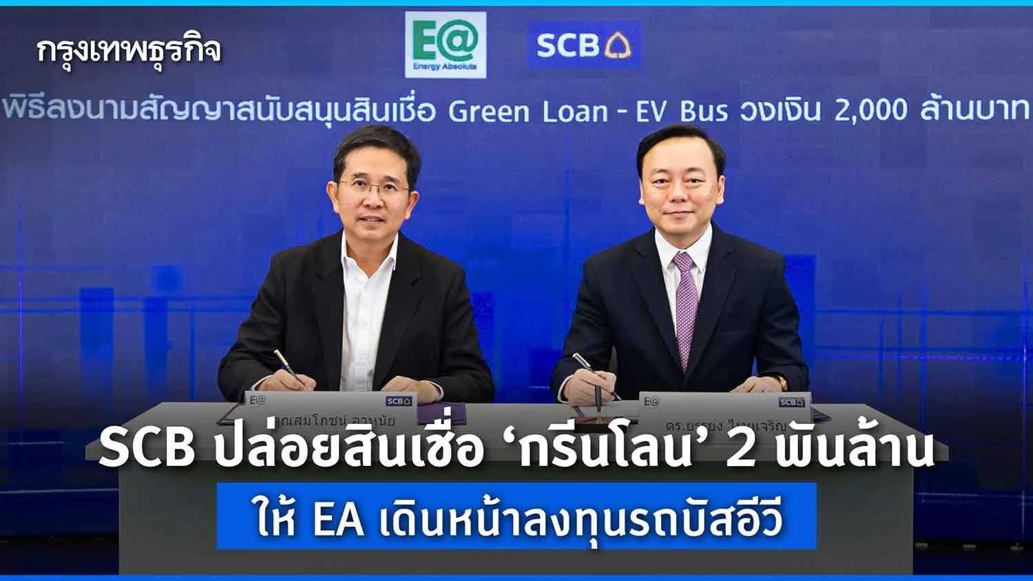 SCB ปล่อยสินเชื่อ 'กรีนโลน' 2 พันล้าน ให้ EA เดินหน้าลงทุนรถบัสอีวี
