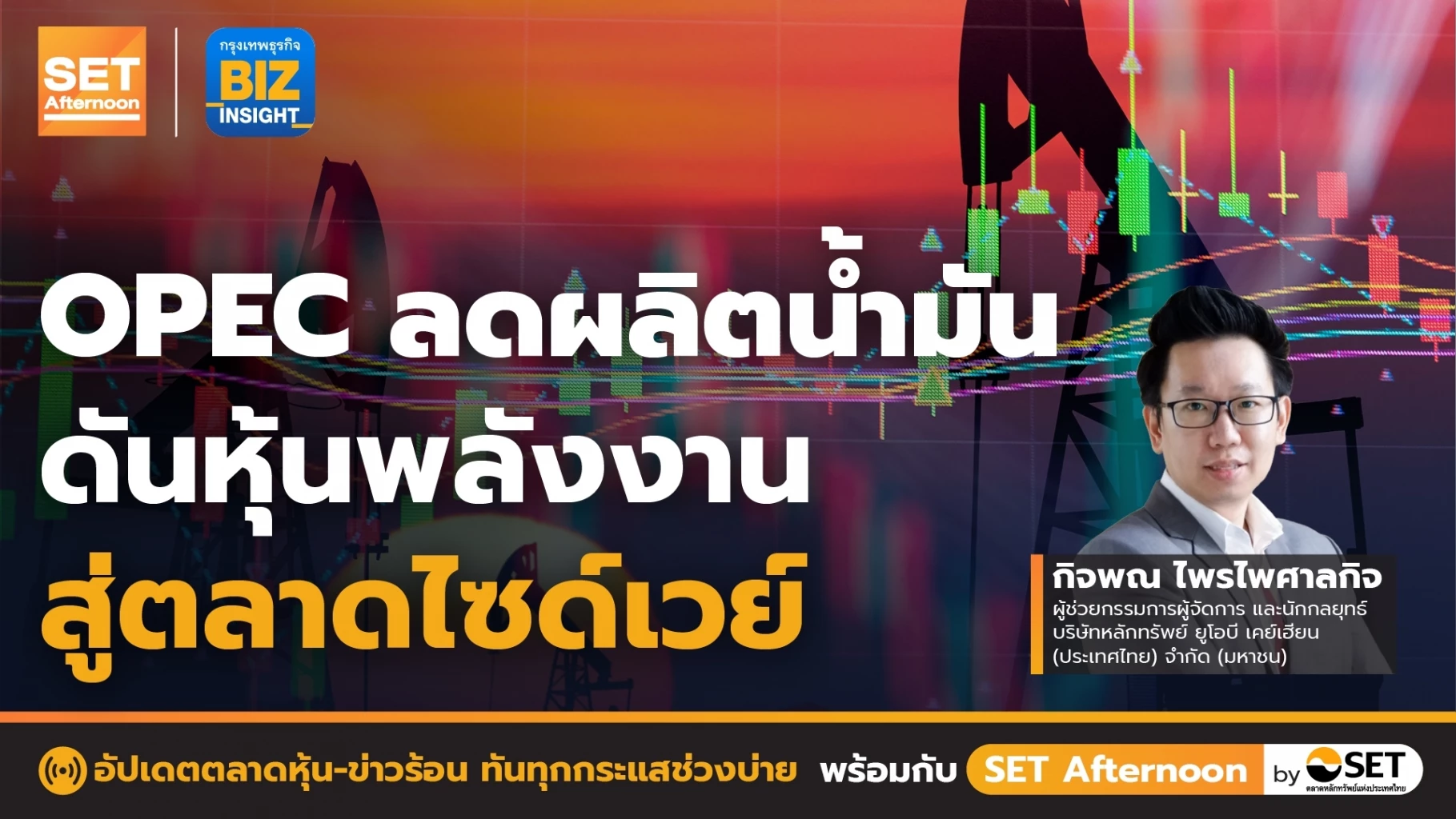 OPEC ลดผลิตน้ำมัน ดันหุ้นพลังงานสู้ตลาดไซด์เวย์ l SET Afternoon l 3 เม.ย. 66