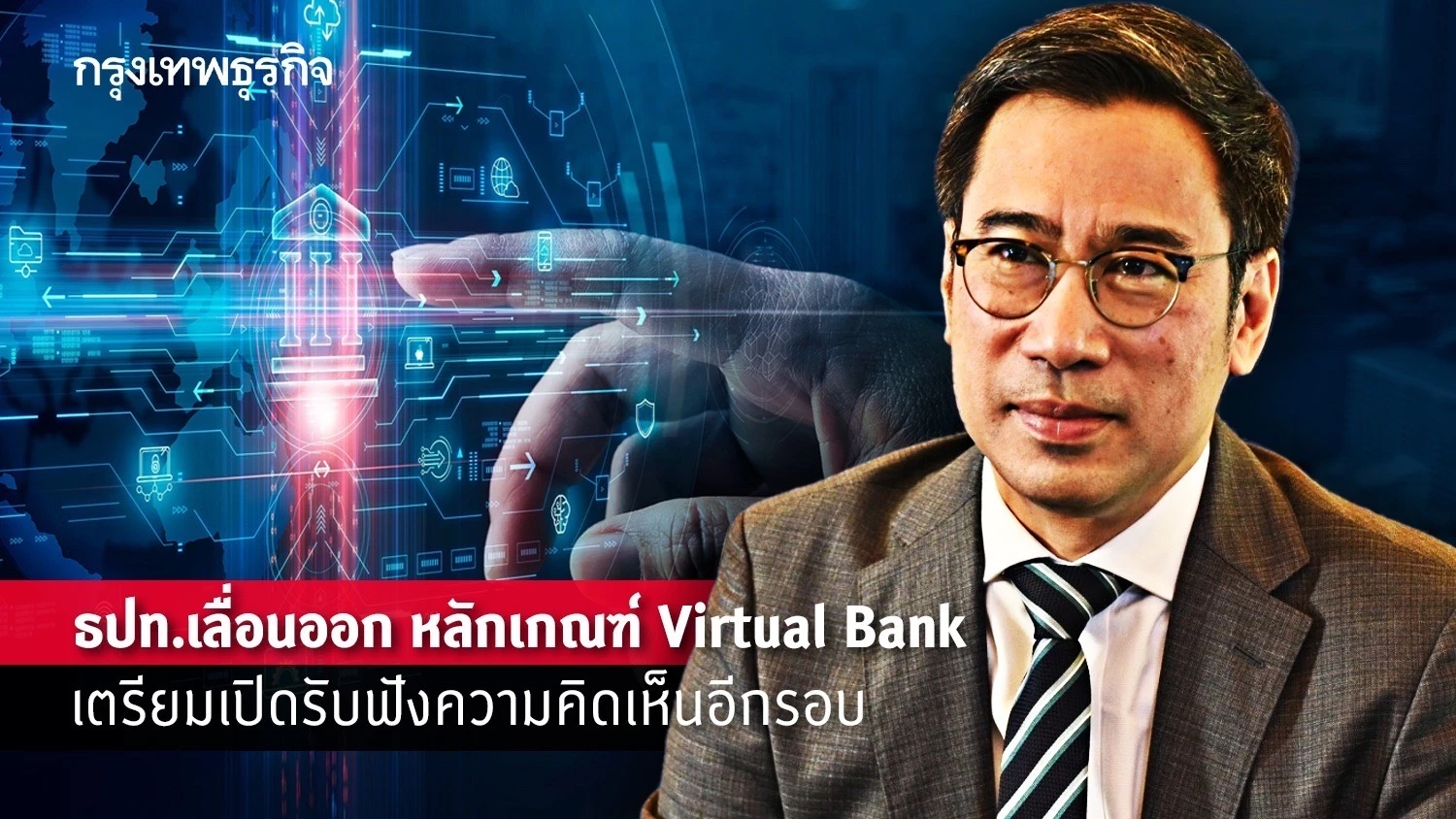 ธปท.เลื่อนออก หลักเกณฑ์ Virtual Bank เตรียมเปิดรับฟังความคิดเห็นอีกรอบ