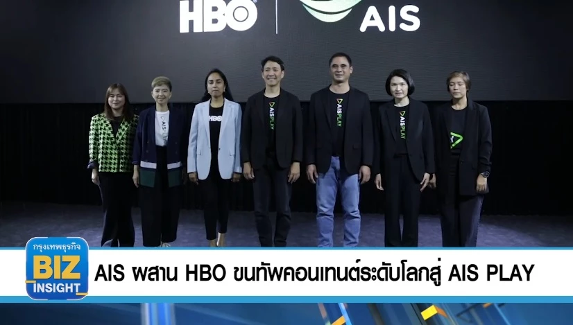 AIS ผสาน HBO ขนทัพคอนเทนต์ระดับโลกสู่ AIS PLAY