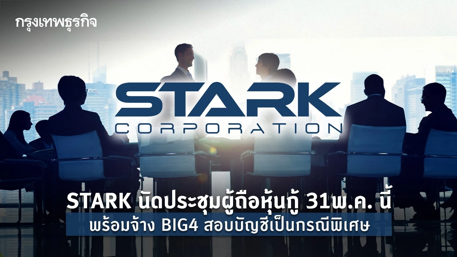STARK นัดประชุมผู้ถือหุ้นกู้ 31พ.ค. นี้ พร้อมจ้าง BIG4 สอบบัญชีเป็นกรณีพิเศษ