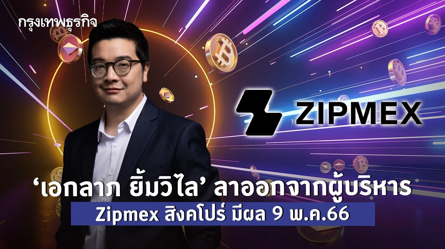 'เอกลาภ ยิ้มวิไล' ลาออกจากผู้บริหาร Zipmex สิงคโปร์ มีผล 9 พ.ค.66