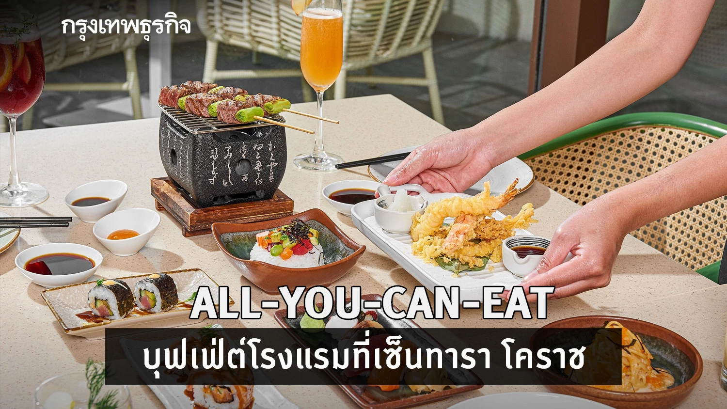 อาหารพรีเมียมไม่อั้น! "ALL-YOU-CAN-EAT" บุฟเฟ่ต์โรงแรมที่ "เซ็นทารา โคราช"