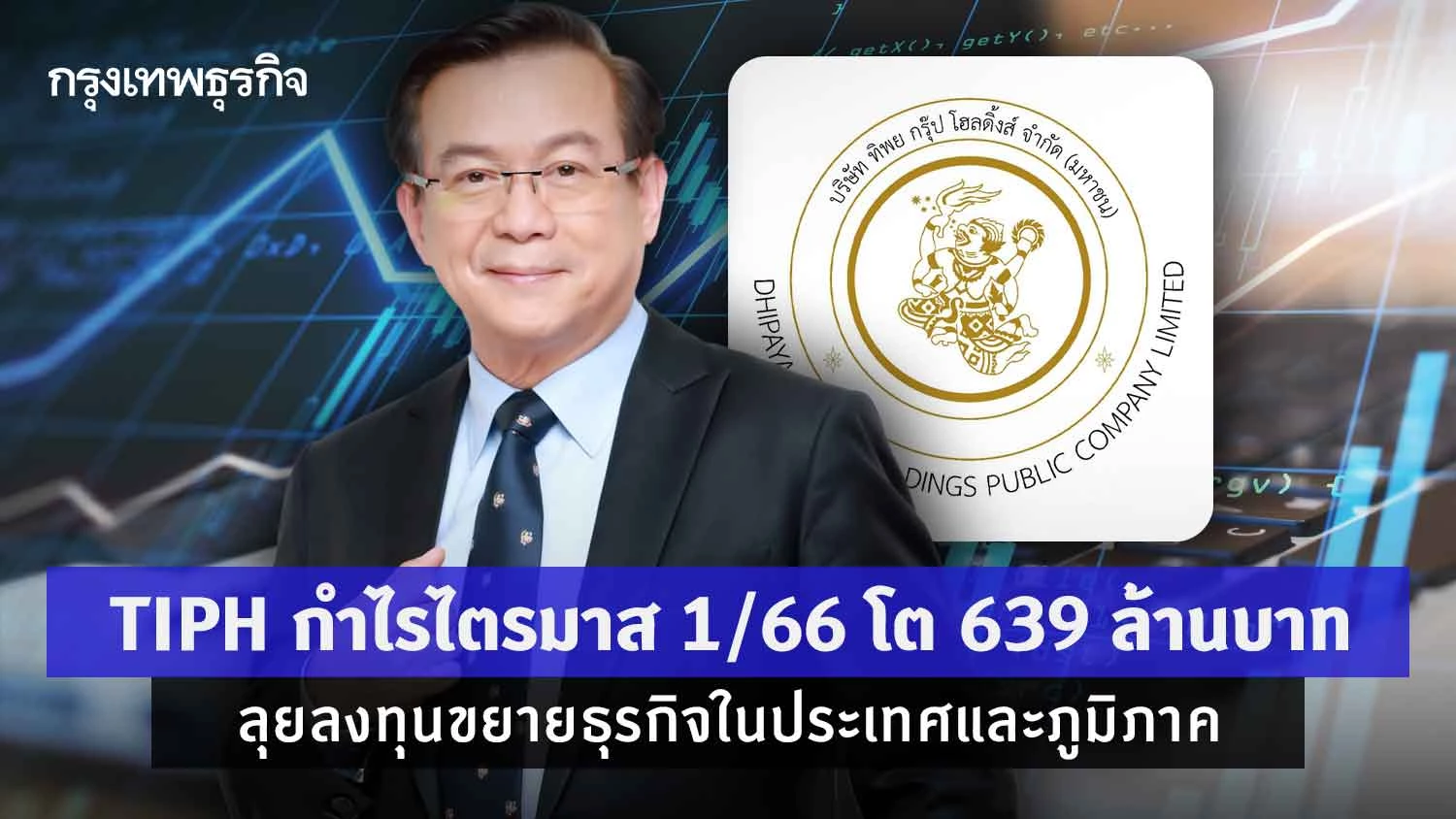 TIPH กำไรไตรมาส 1/66 โต 639 ล้านบาท ลุยลงทุนขยายธุรกิจในประเทศและภูมิภาค