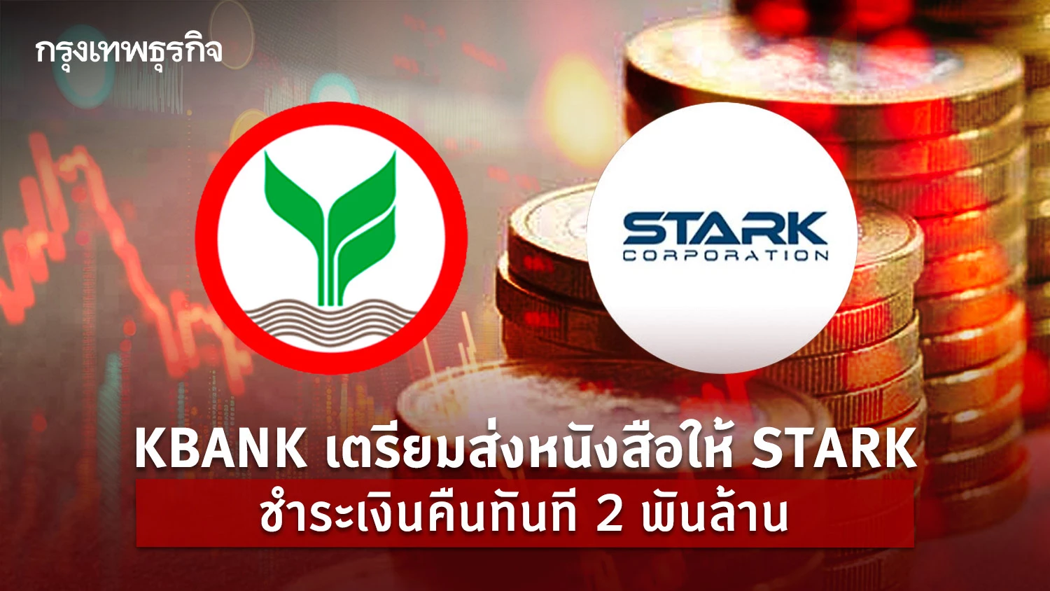 KBANK เตรียมส่งหนังสือให้ STARK ชำระเงินคืนทันที 2 พันล้าน