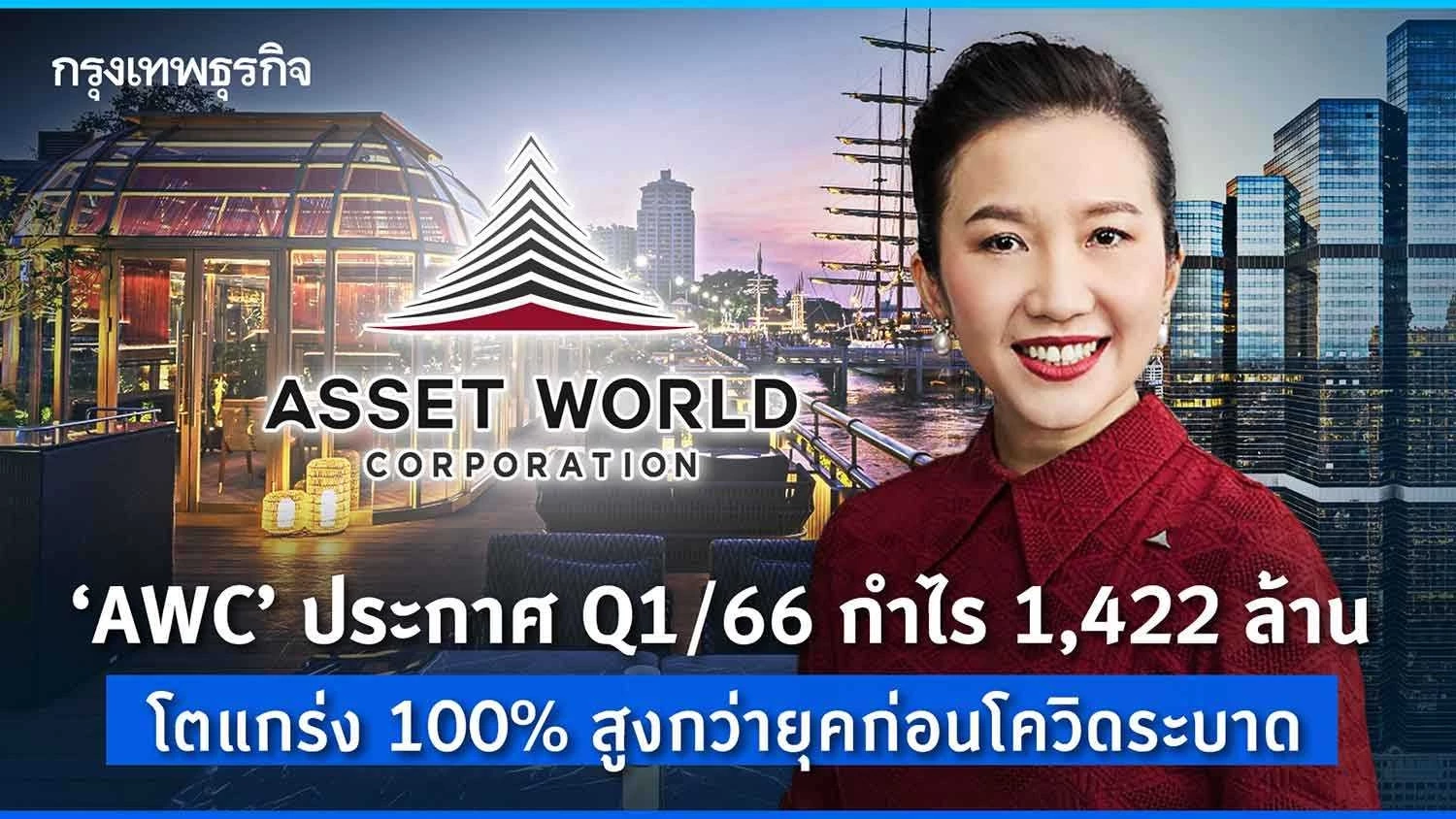 ‘AWC’ ประกาศ Q1/66 กำไร 1,422 ล้าน โตแกร่ง 100% สูงกว่ายุคก่อนโควิดระบาด