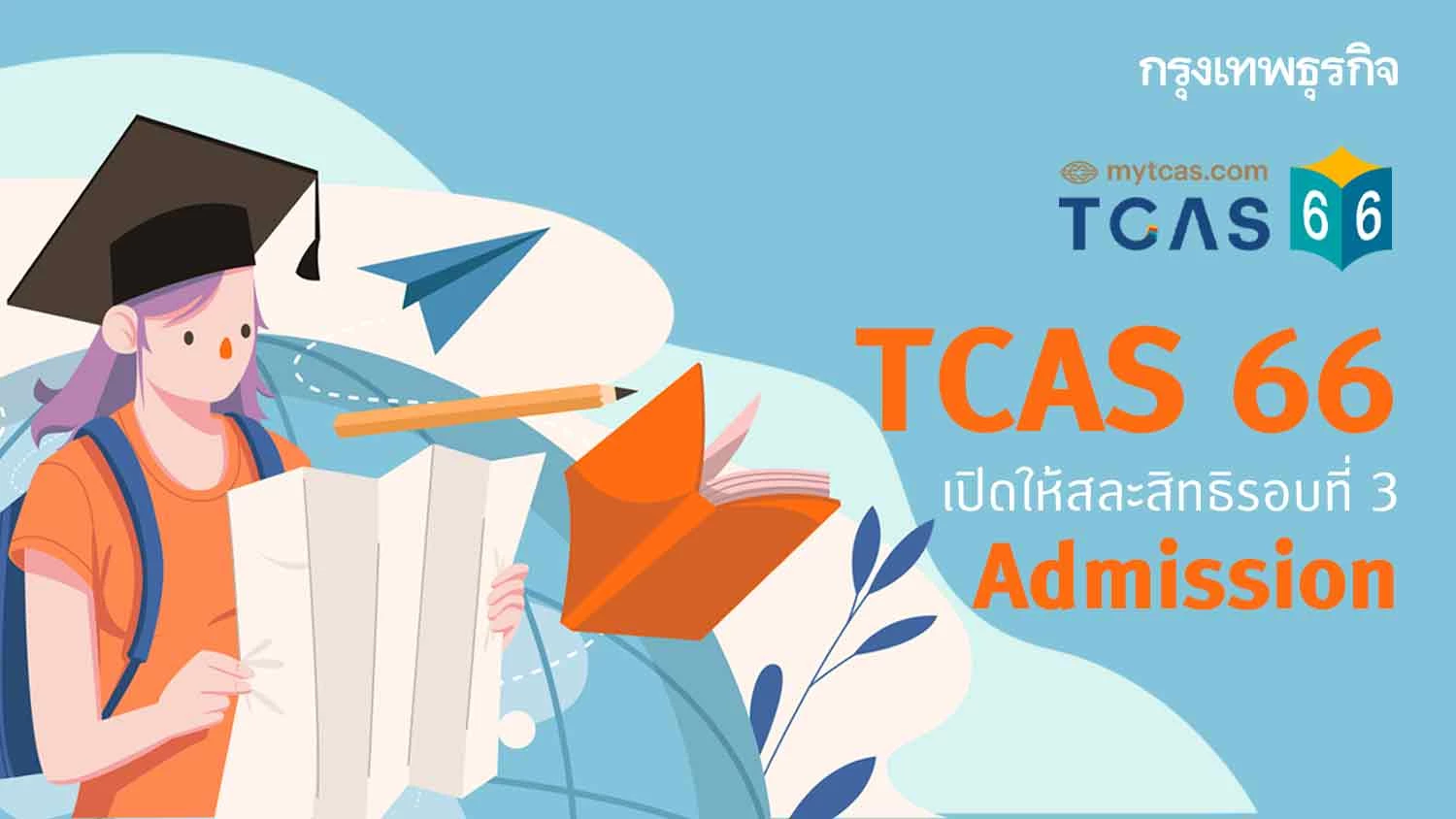 TCAS 66 เปิดให้สละสิทธิ์รอบที่ 3 Admission ทำตามง่ายๆ ดูเงื่อนไขก่อนตัดสินใจ