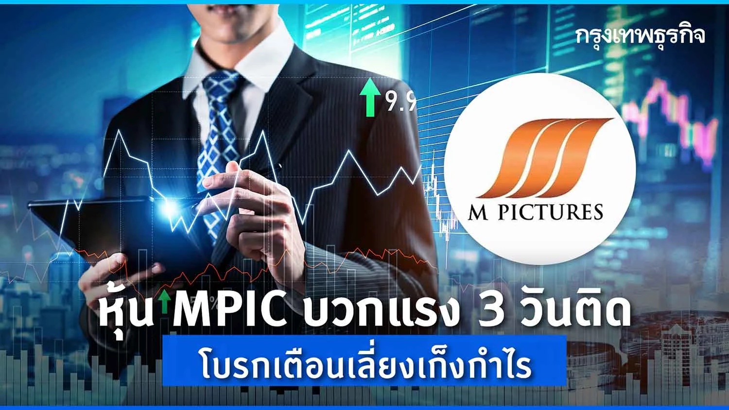 หุ้น MPIC บวกแรง 3 วันติด โบรกเกอร์เตือนเลี่ยงเก็งกำไร