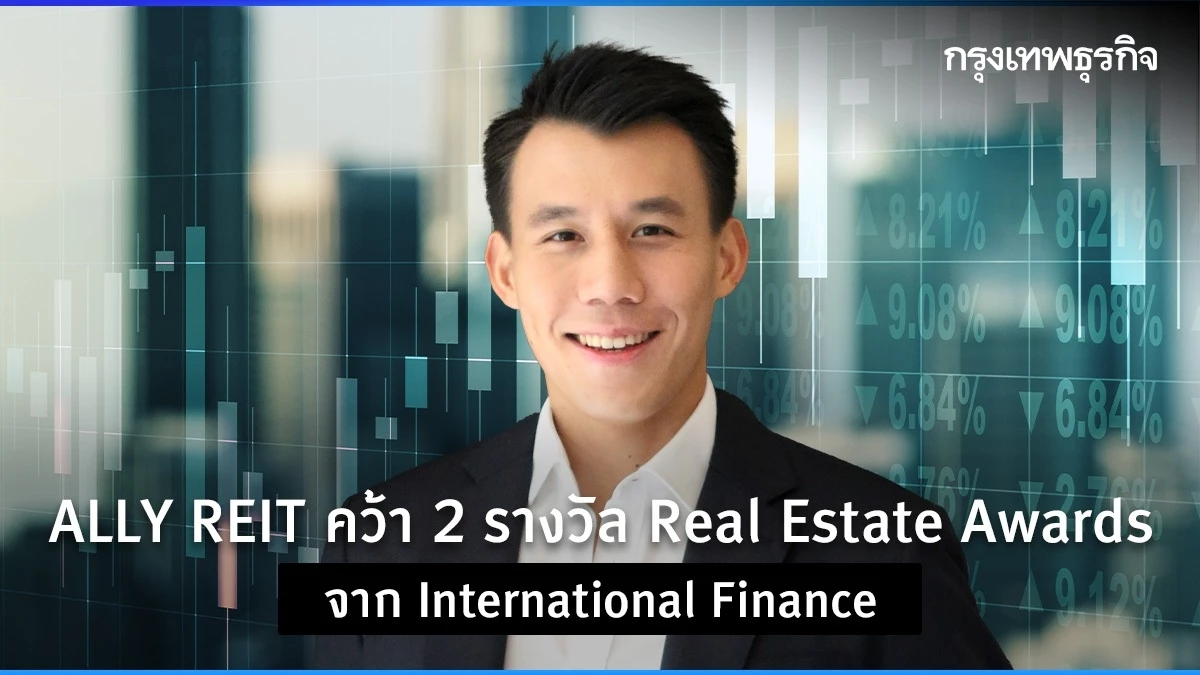 ALLY REIT คว้า 2 รางวัล Real Estate Awards จาก International Finance