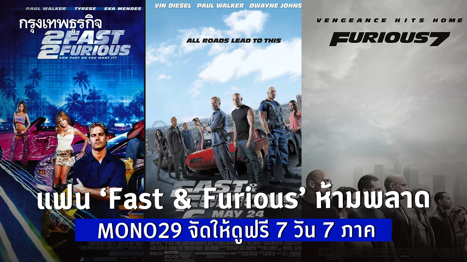 แฟน ‘Fast & Furious’ ห้ามพลาด MONO29 จัดให้ดูฟรี 7 วัน 7 ภาค
