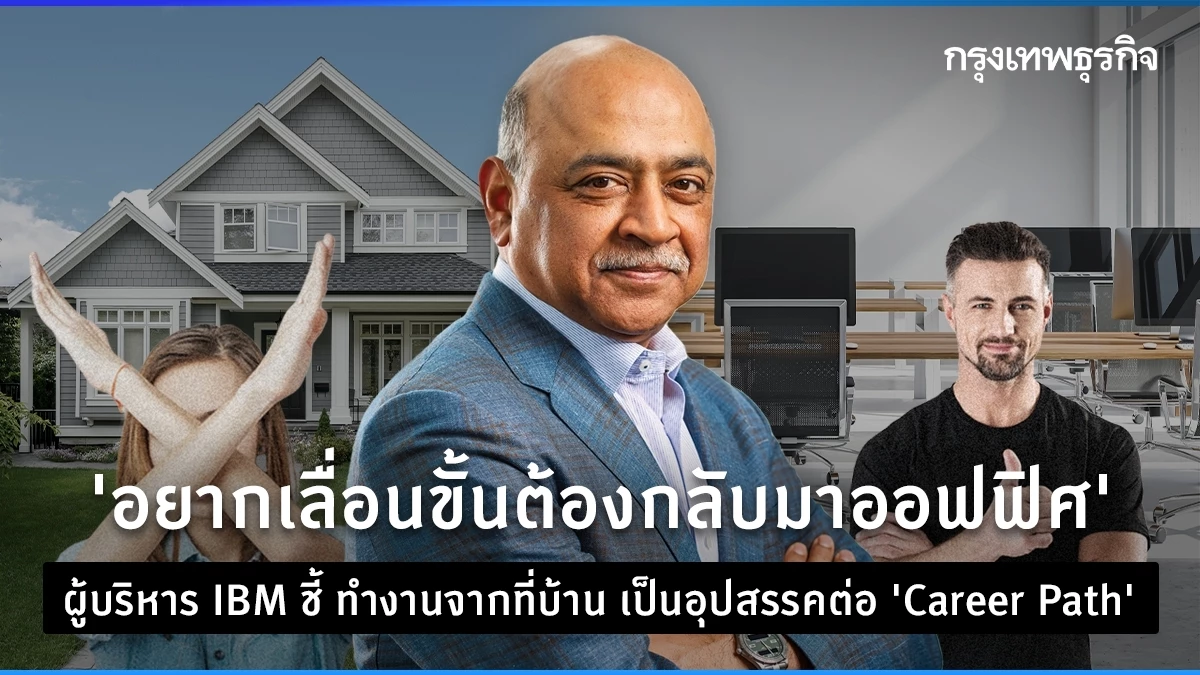 “อยากเลื่อนขั้นต้องกลับออฟฟิศ” IBM ชี้ ทำงานที่บ้าน อุปสรรค ‘Career path‘