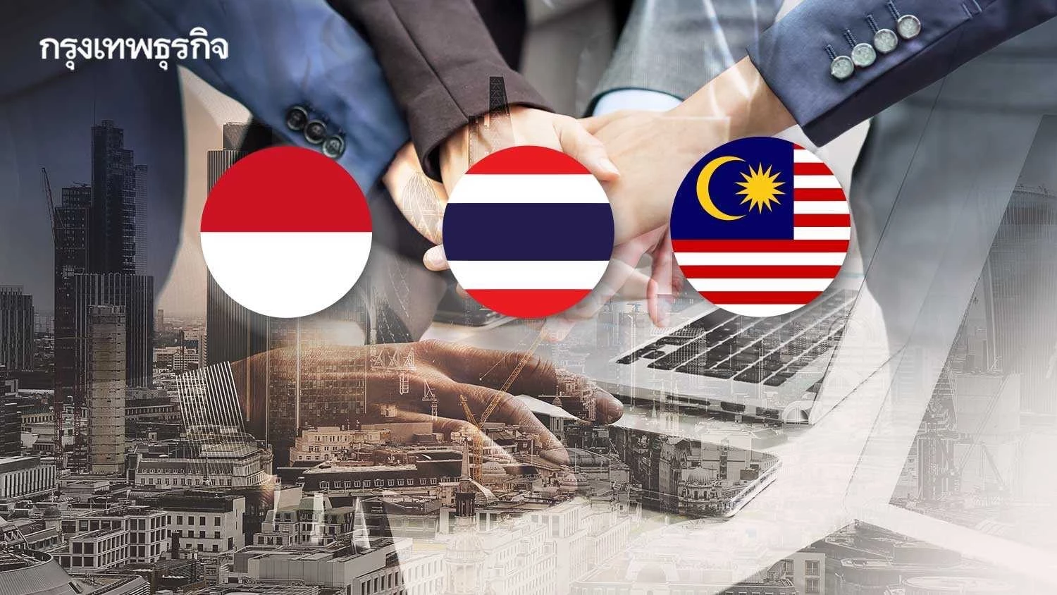 ไทยร่วมประชุมIMT-GT ดันร่วมมือสินค้าเกษตร-โครงสร้างพื้นฐาน