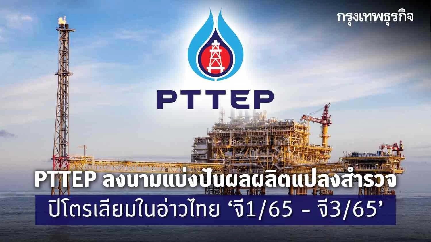 PTTEP ลงนามแบ่งปันผลผลิตแปลงสำรวจปิโตรเลียมในอ่าวไทย 'จี1/65 - จี3/65'