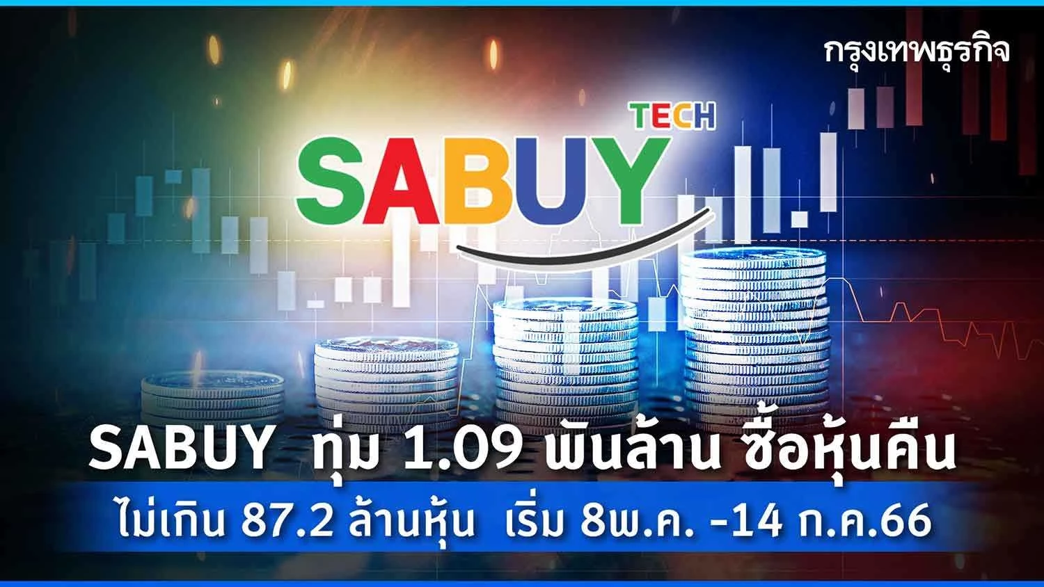 SABUY ทุ่ม 1.09 พันล้าน ซื้อหุ้นคืนไม่เกิน 87.2 ล้านหุ้น เริ่ม 8พ.ค. -14 ก.ค.66