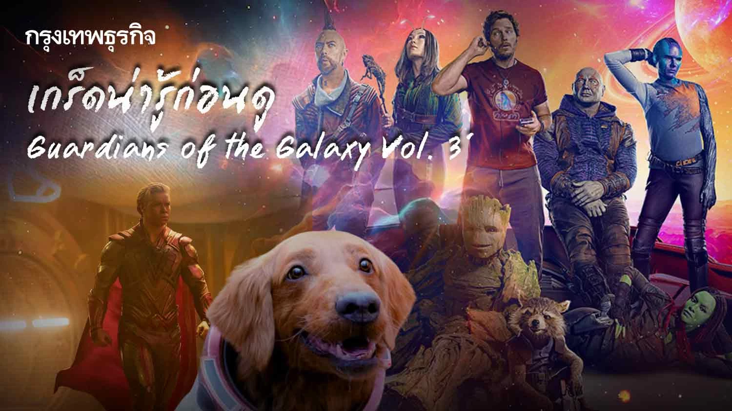 เกร็ดน่ารู้ก่อนดู 'Guardians of the Galaxy Vol. 3'