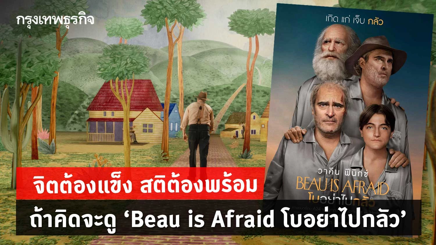 จิตต้องแข็ง สติต้องพร้อม ถ้าคิดจะดู ‘Beau is Afraid โบอย่าไปกลัว’