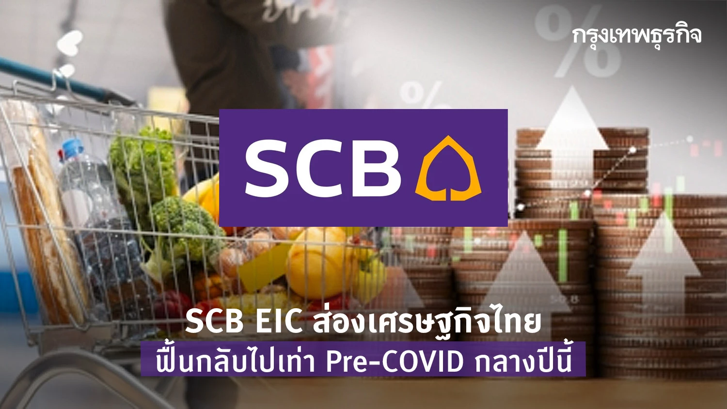 SCB EIC ส่องเศรษฐกิจไทย ฟื้นกลับไปเท่า Pre-COVID กลางปีนี้