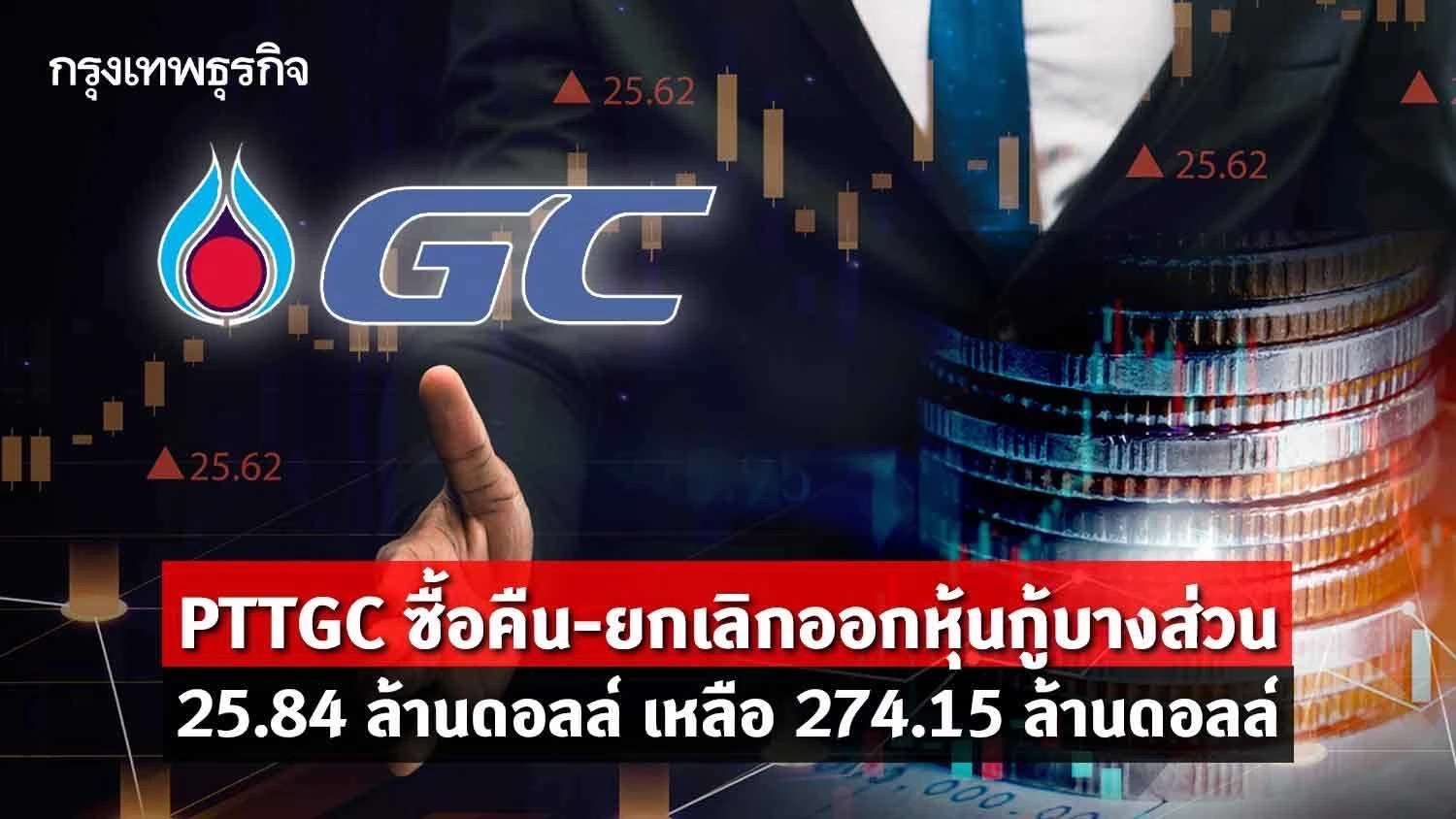 PTTGC ซื้อคืน-ยกเลิกออกหุ้นกู้บางส่วน 25.84 ล้านดอลล์ เหลือ 274.15 ล้านดอลล์