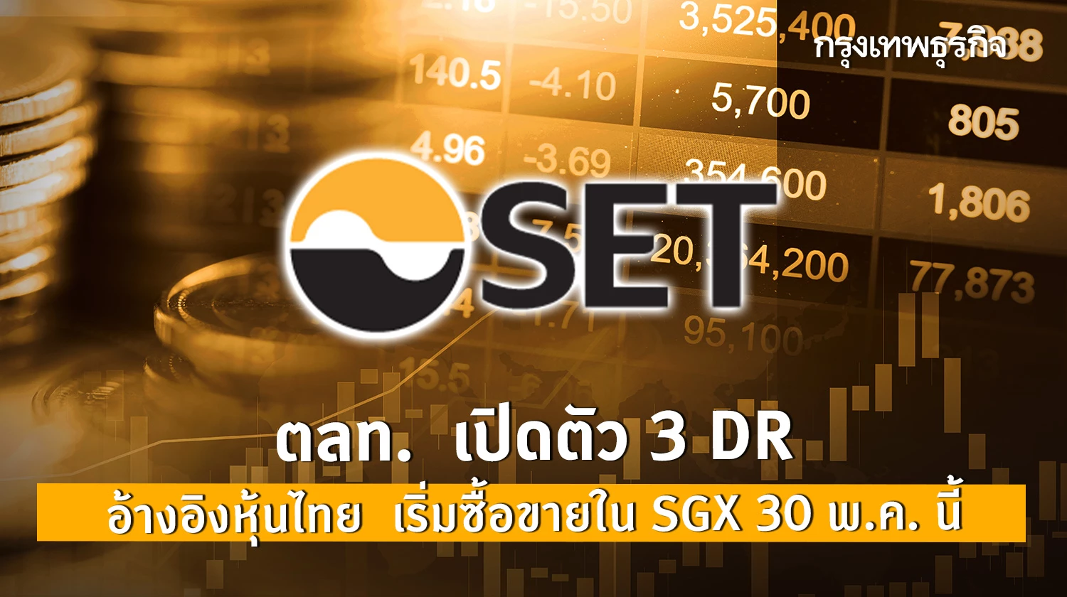 ตลท. เปิดตัว 3 DR อ้างอิงหุ้นไทย เริ่มซื้อขายใน SGX 30 พ.ค. นี้