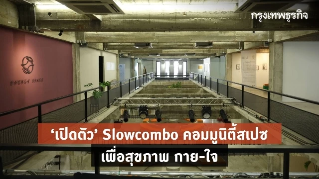‘เปิดตัว’ Slowcombo คอมมูนิตี้สเปซ เพื่อสุขภาพ กาย-ใจ