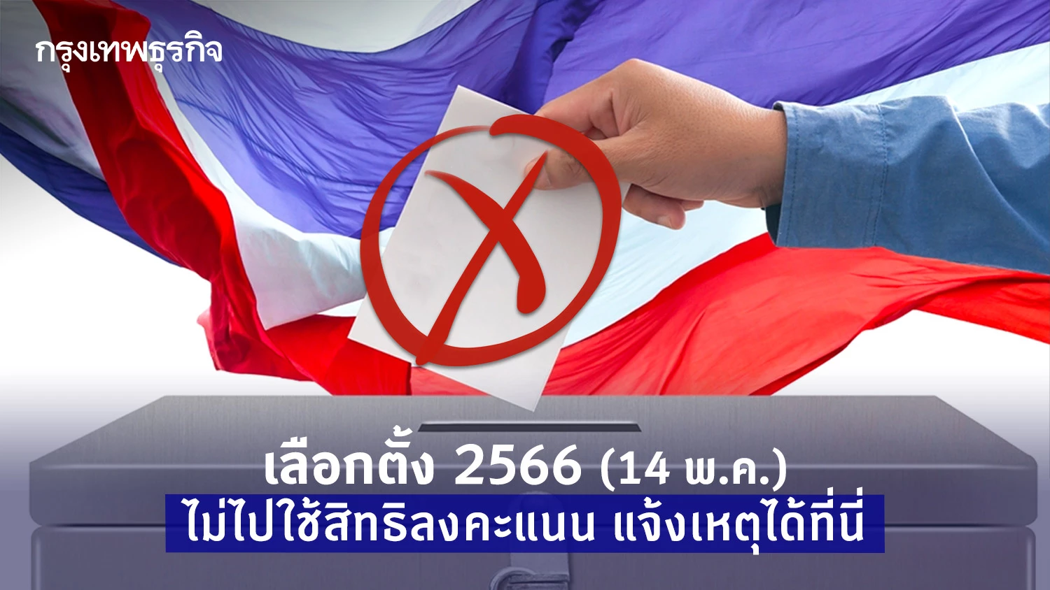 เลือกตั้ง 2566 (14 พ.ค.) แจ้งเหตุไม่ไปใช้สิทธิลงคะแนนที่นี่เลย
