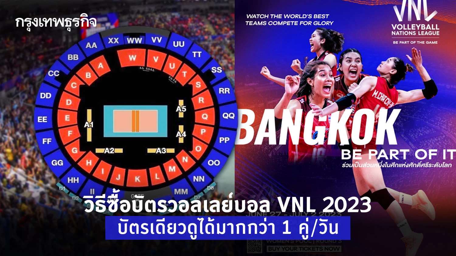 เงื่อนไข วิธีซื้อบัตรวอลเลย์บอลหญิง VNL 2023 บัตรเดียวดูได้มากกว่า 1 คู่/วัน