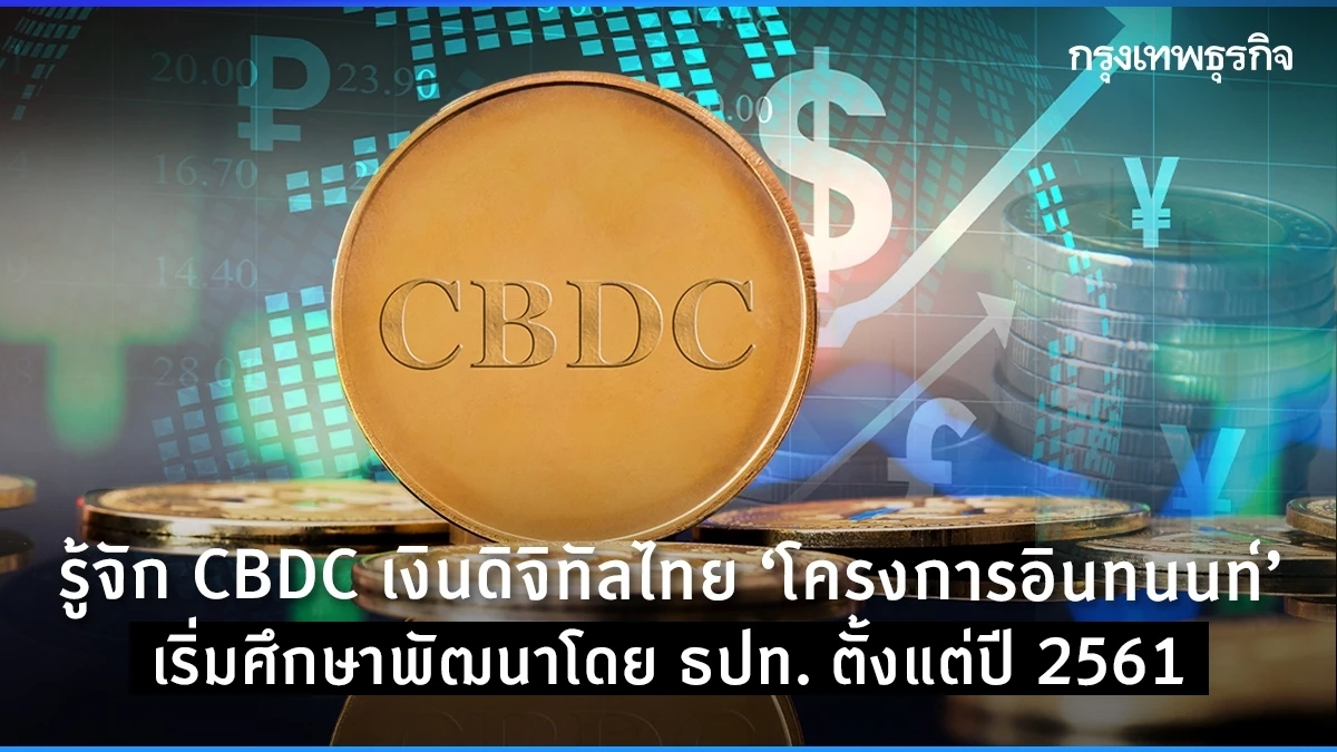 CBDC ไม่ใช่เรื่องใหม่ ย้อนทบทวน 'เงินดิจิทัล' ที่ ธปท. พัฒนามาตั้งแต่ปี 2561