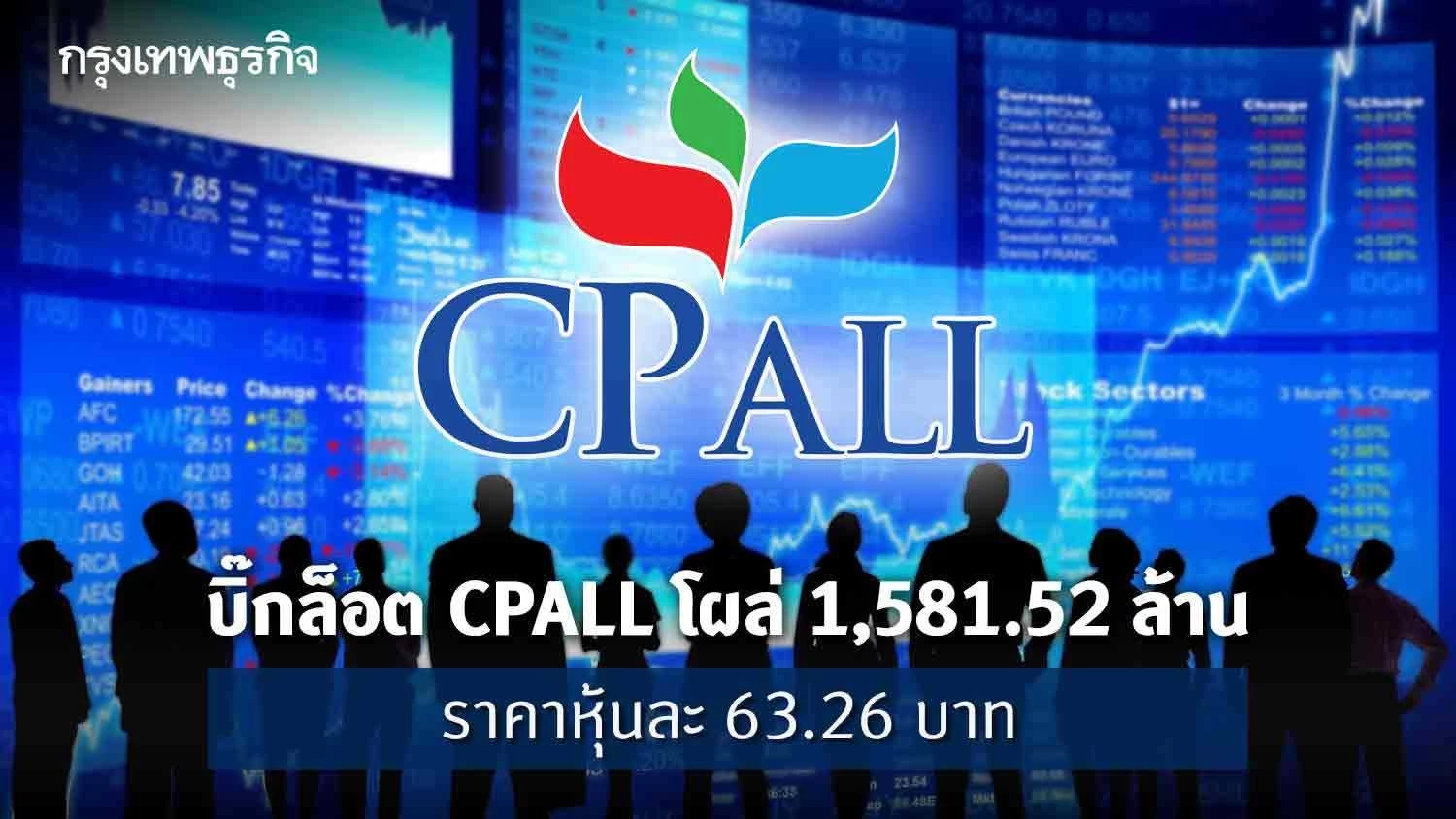 บิ๊กล็อต CPALL โผล่ 1.58 พันล้านบาท ราคาหุ้นละ 63.26 บาท