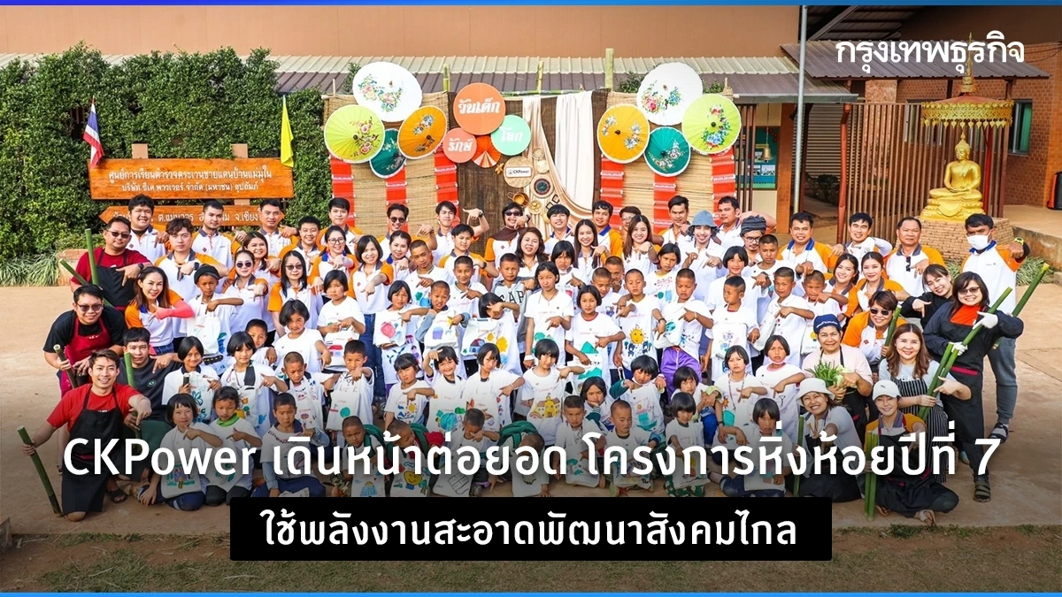 CKPower เดินหน้าต่อยอด โครงการหิ่งห้อยปีที่ 7 ใช้พลังงานสะอาด พัฒนาสังคมไกล