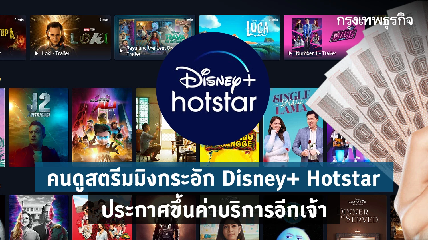 คนดูสตรีมมิงกระอัก 'Disney+ Hotstar' ประกาศขึ้นค่าบริการอีกเจ้า