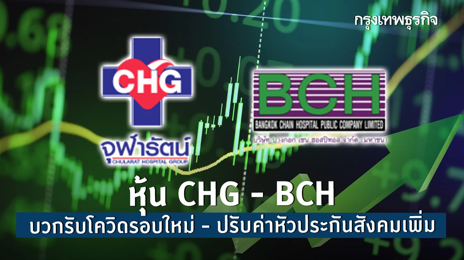 หุ้น CHG - BCH บวกรับโควิดรอบใหม่ - ปรับค่าหัวประกันสังคมเพิ่ม