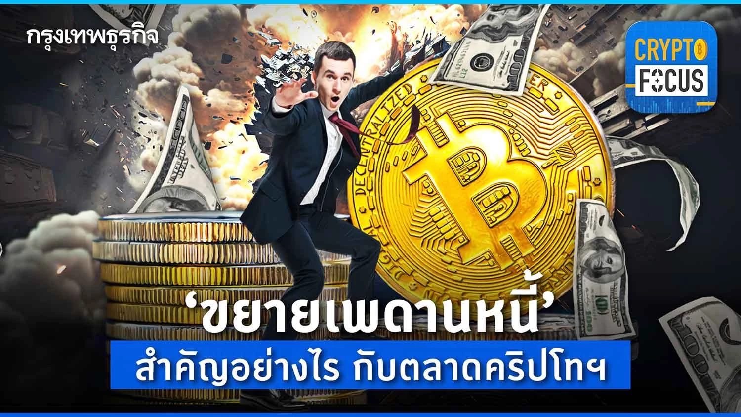 ‘ขยายเพดานหนี้’ สำคัญอย่างไรกับตลาดคริปโทฯ l Crypto Focus