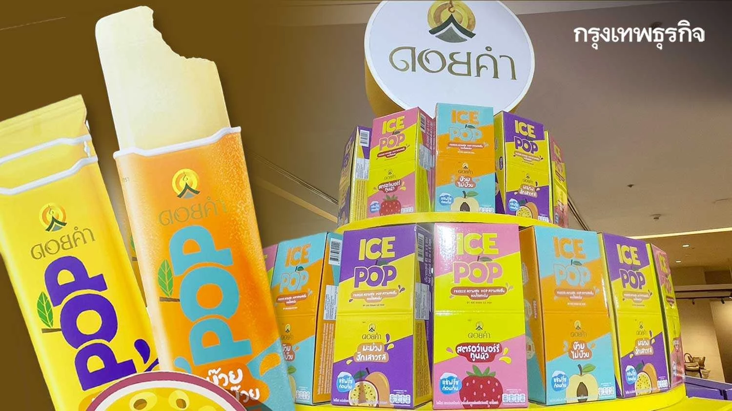 ดอยคำแตกไลน์บุกตลาดไอศกรีม! ดัน‘ICE POP’ปั้นเซ็กเมนต์ใหม่‘ICE snack’