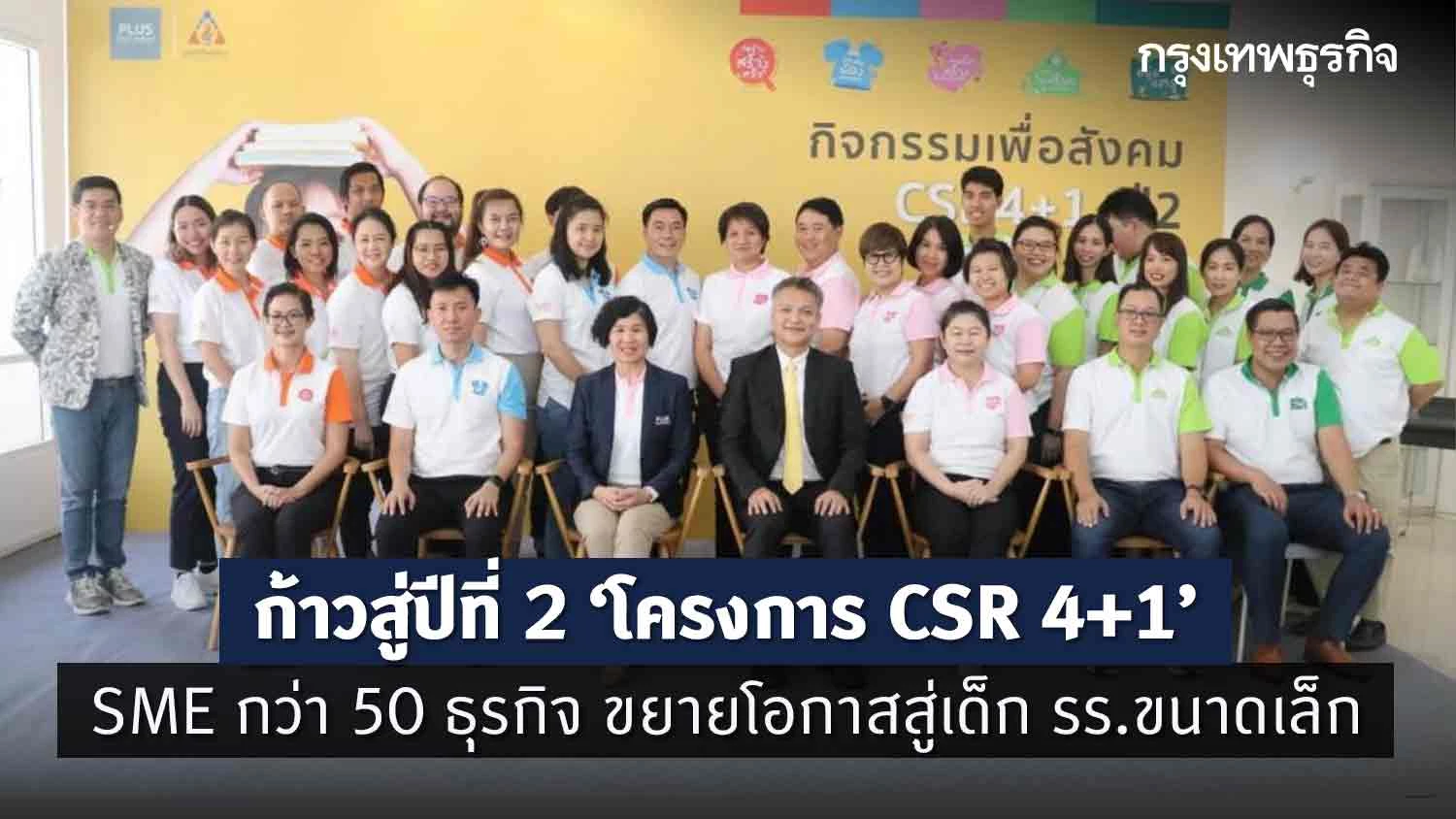 ก้าวสู่ปีที่ 2 'CSR 4+1 โครงการพัฒน์' รวมพลัง SME ส่งต่อโอกาสเด็กรร.ขนาดเล็ก