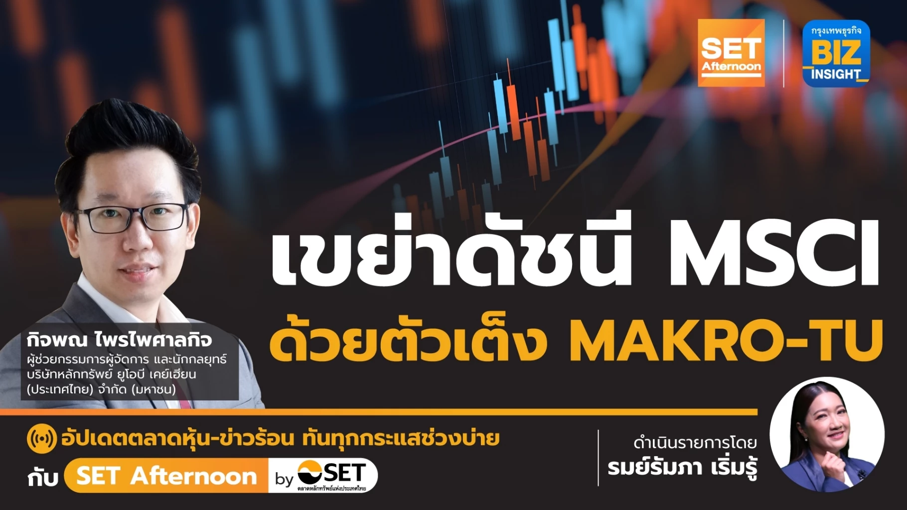 เขย่าดัชนี MSCI ด้วยตัวเต็ง MAKRO-TU l SET Afternoon l 29 พ.ค. 66