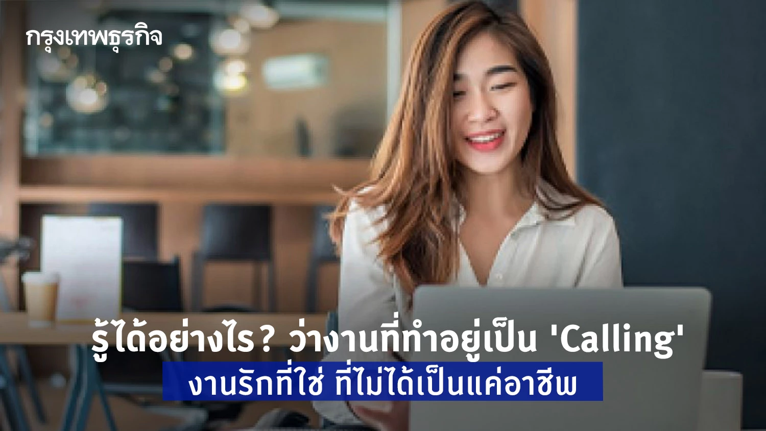 รู้ได้อย่างไร?งานที่ทำอยู่เป็น'Calling'งานที่รัก ไม่ใช่เป็นเพียงอาชีพ