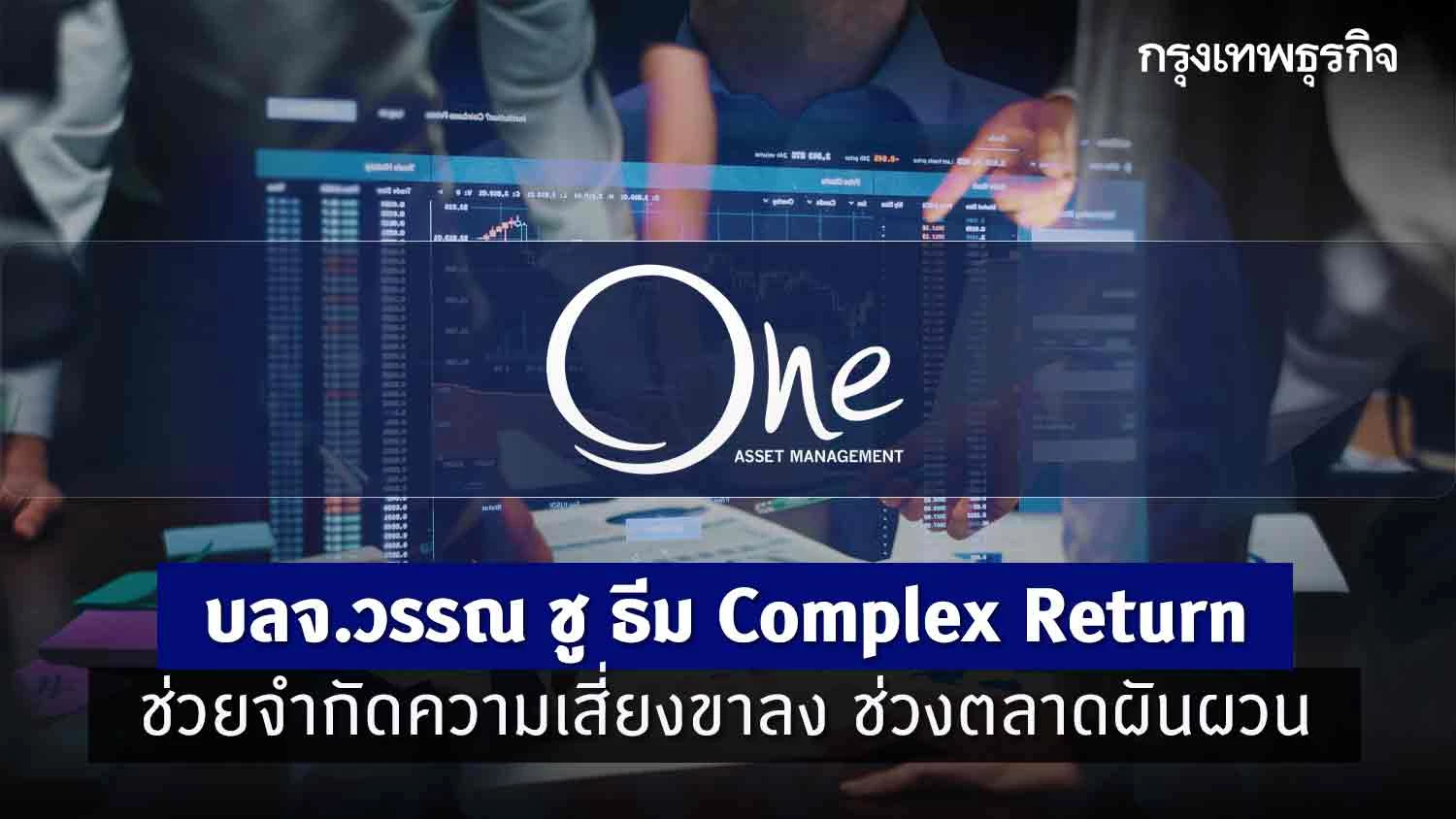 บลจ.วรรณ ชู ธีม Complex Return ช่วยจำกัดความเสี่ยงขาลง ช่วงตลาดผันผวน
