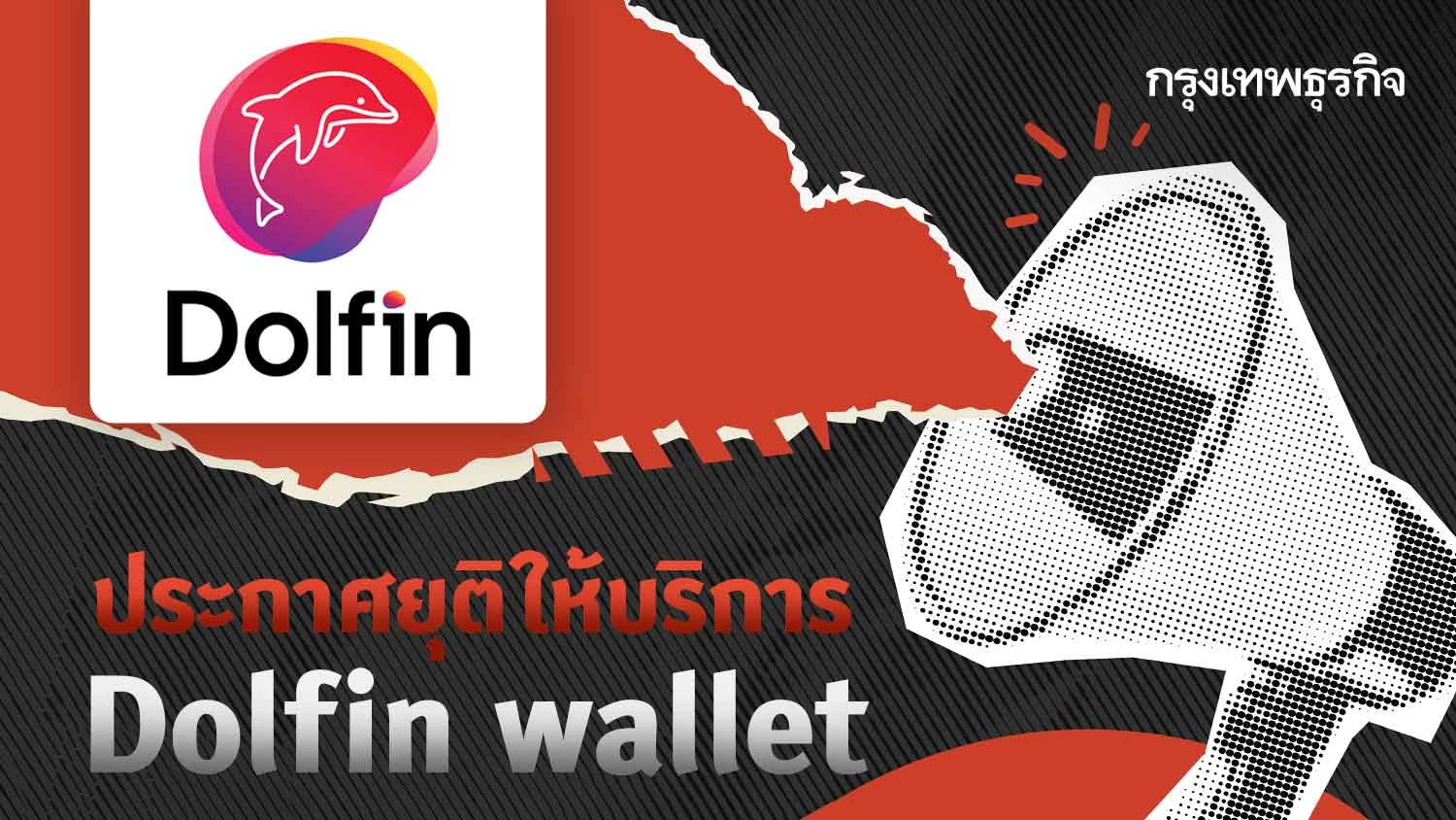 ประกาศยุติให้บริการ Dolfin wallet เช็กขั้นตอนโอนเงินเข้าพร้อมเพย์