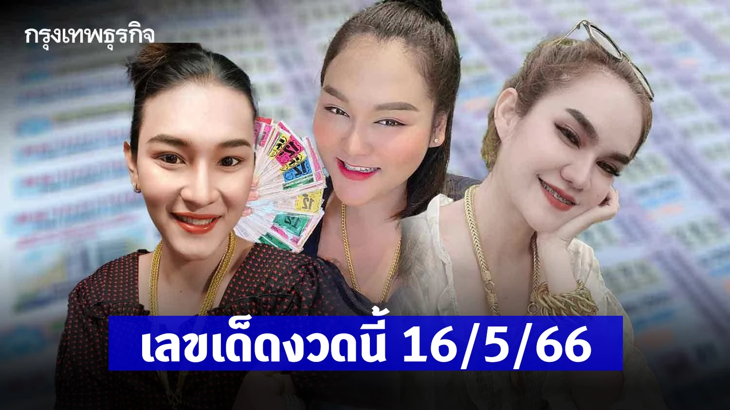 เลขเด็ด 16/5/66 แม่น้ำหนึ่ง เจ๊ฟองเบียร์ เจ๊นุ๊ก ให้แนวทางหวยงวดนี้ รีบดูเลย