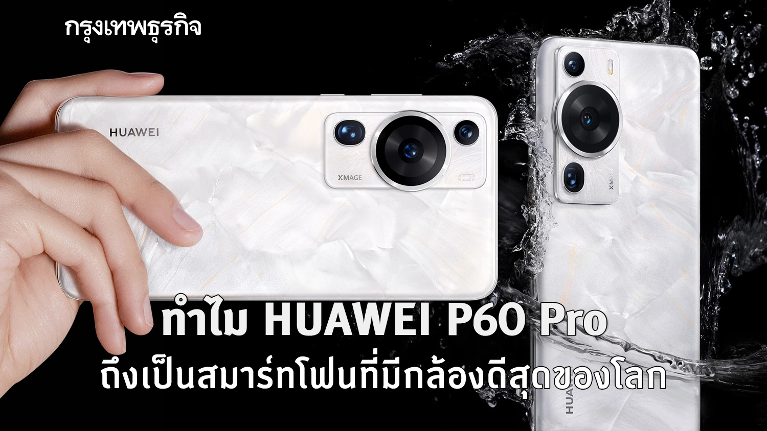 ทำไม "HUAWEI P60 Pro" ถึงเป็นสมาร์ทโฟนที่มีกล้องดีสุดของโลก