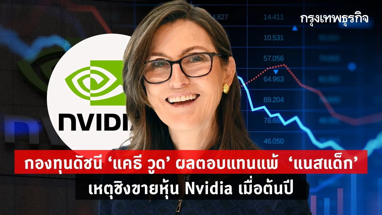 กองทุนดัชนี แคธี วูด ผลตอบแทนแพ้ ‘แนสแด็ก’ เหตุชิงขายหุ้น Nvidia เมื่อต้นปี