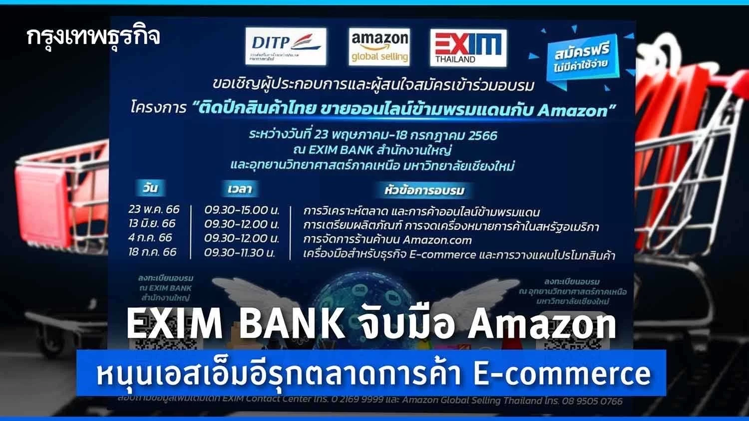 EXIM BANK จับมือ Amazon หนุน SMEs รุกตลาดการค้า E-commerce