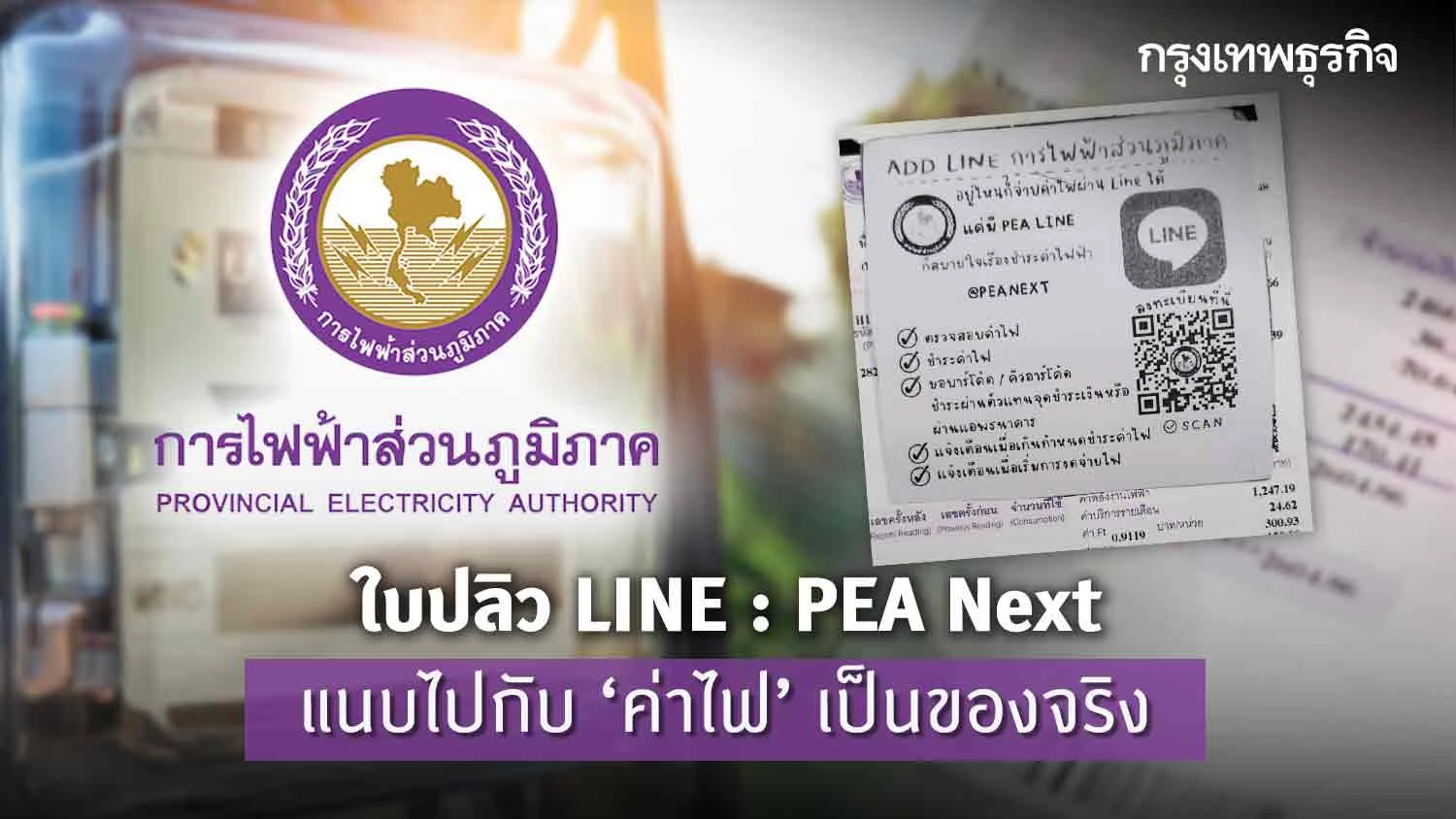 การไฟฟ้าส่วนภูมิภาค (PEA) ยืนยัน LINE : PEA Next แนบไปกับ 'ค่าไฟ' เป็น ...