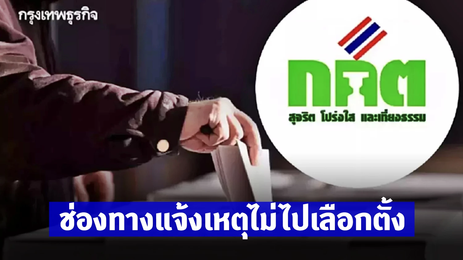 ช่องทางแจ้งเหตุ 'ไม่ไปใช้สิทธิเลือกตั้ง' กกต. ชี้ 6 ข้อถือเป็นเหตุอันสมควร