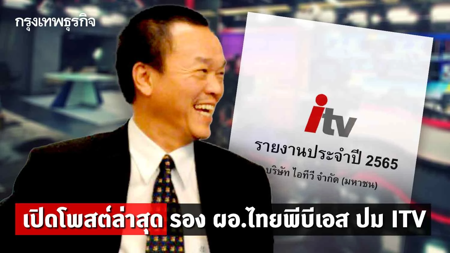 เปิดโพสต์ล่าสุด รอง ผอ.ไทยพีบีเอส ปม ITV