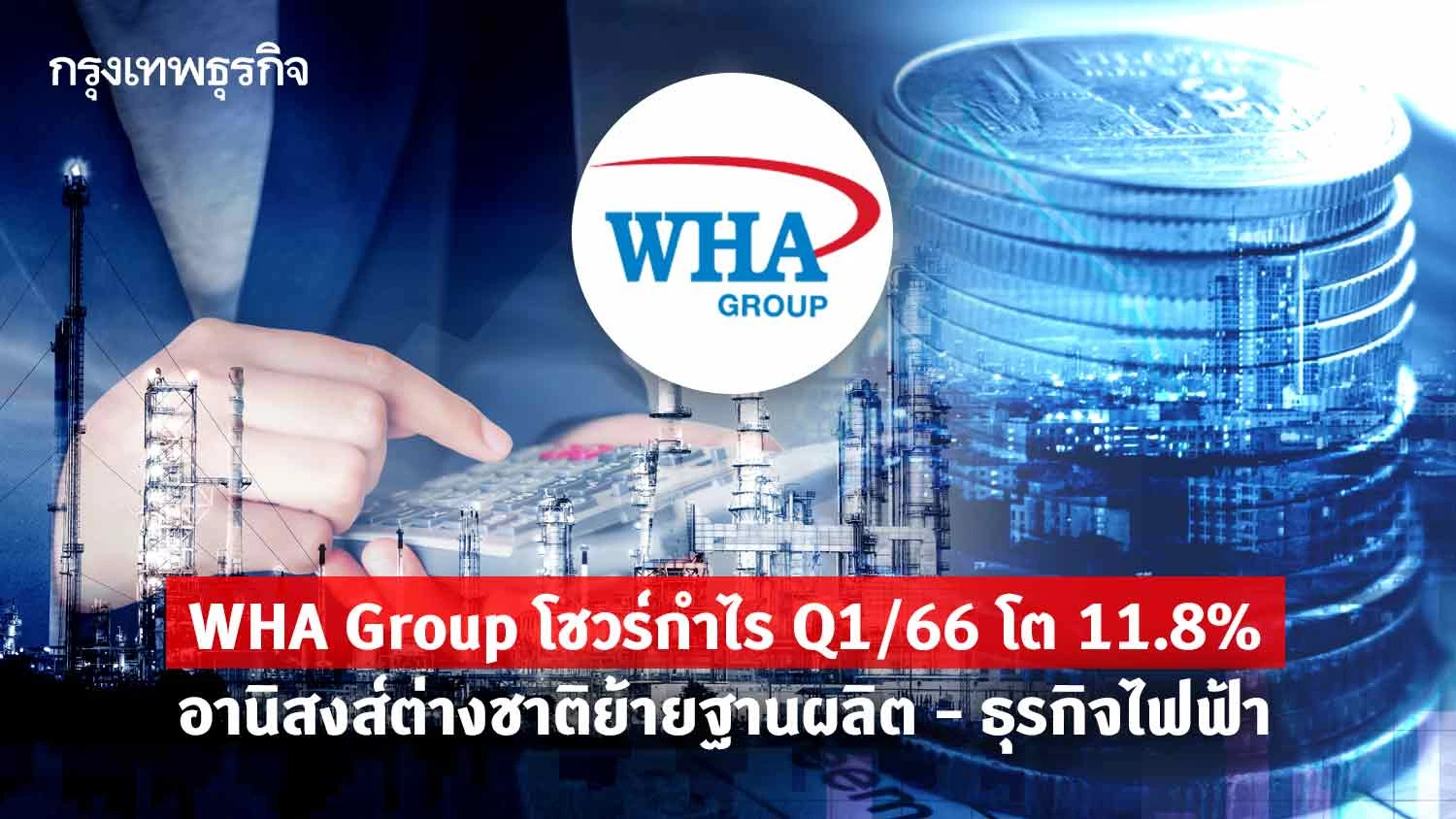 WHA Group โชว์กำไร Q1/66 โต 11.8% อานิสงส์ต่างชาติย้ายฐานผลิต – ธุรกิจไฟฟ้า